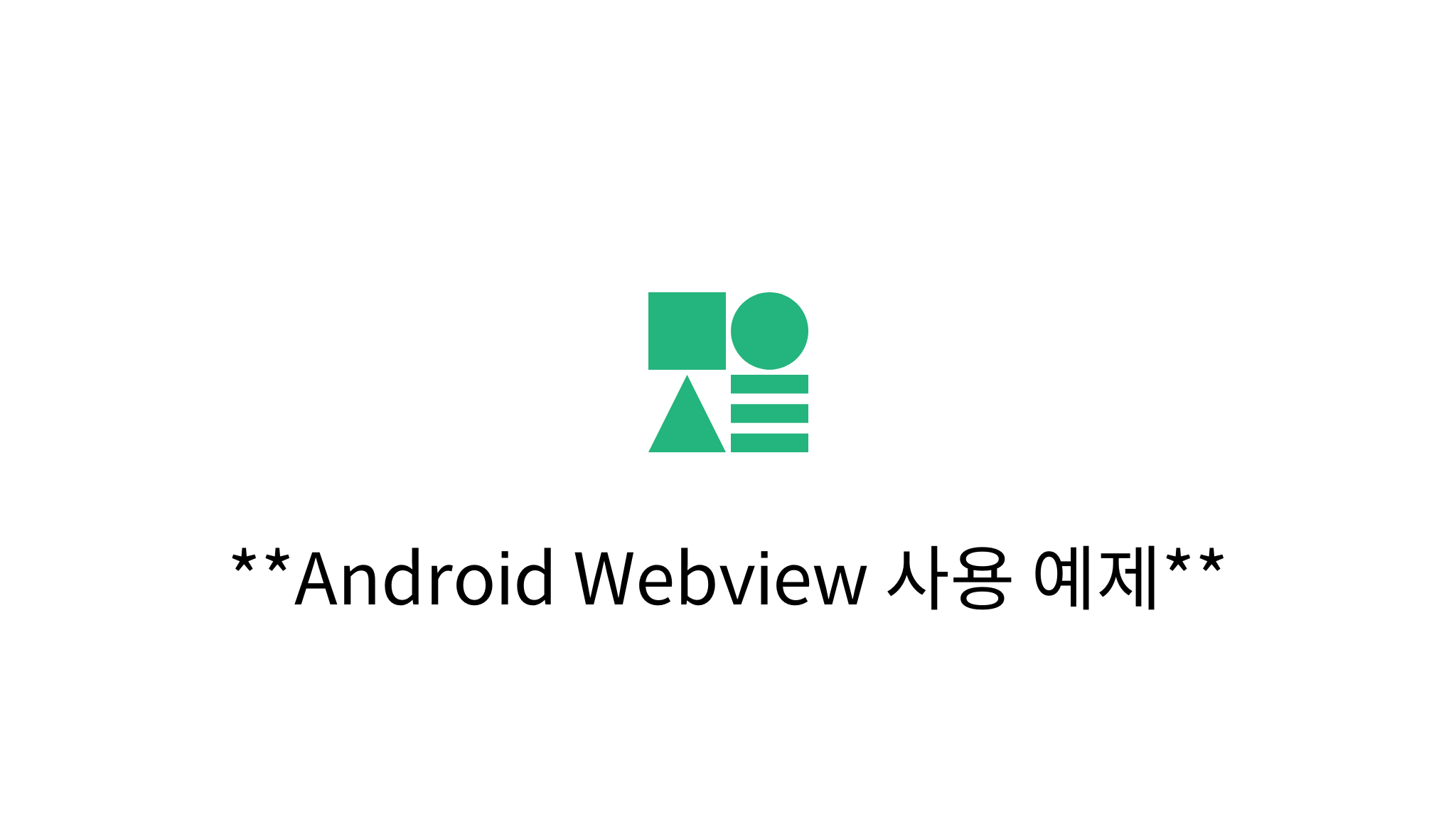 Android Webview 사용 예제 - mysetting